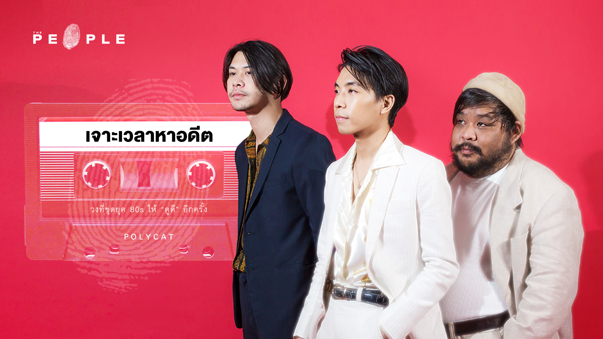 เจาะเวลาหาอดีต กับ POLYCAT วงที่ขุดยุค 80s ให้ “ดูดี” อีกครั้ง (ชมคลิป)