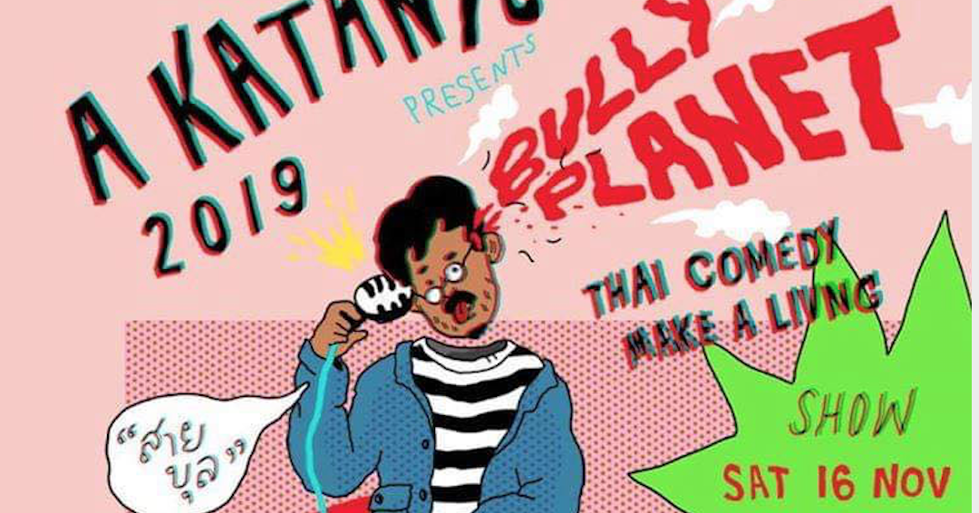A KATANYU: BULLY PLANET เดี่ยวไมค์ฯ ครั้งใหม่ของกตัญญู สว่างศรี