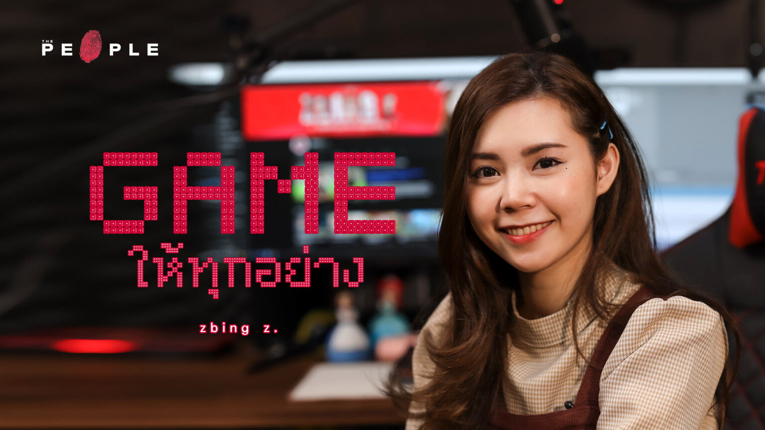 โอกาสสุดท้ายของ Zbing Z กับการพิสูจน์ตัวเองด้วย 'เกม' - นัยรัตน์ ธน ...