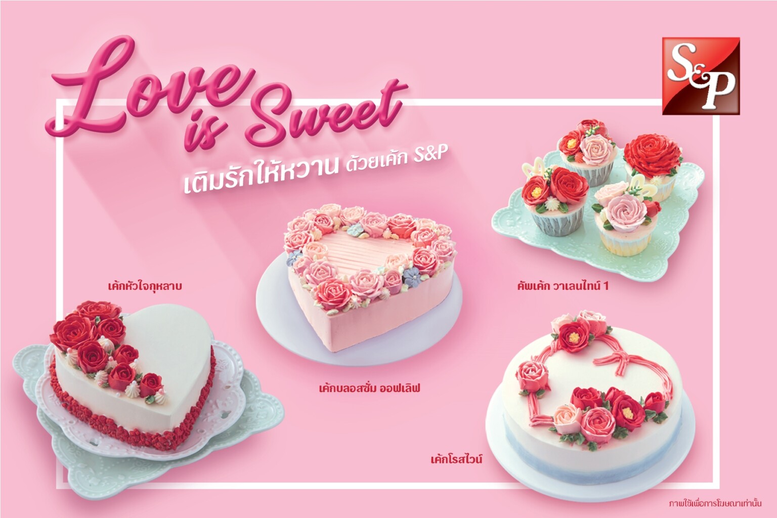 S&P Love is Sweet เติมรักให้หวาน