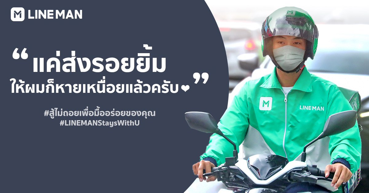 จดหมายเปิดผนึก จาก ชาว LINE MAN