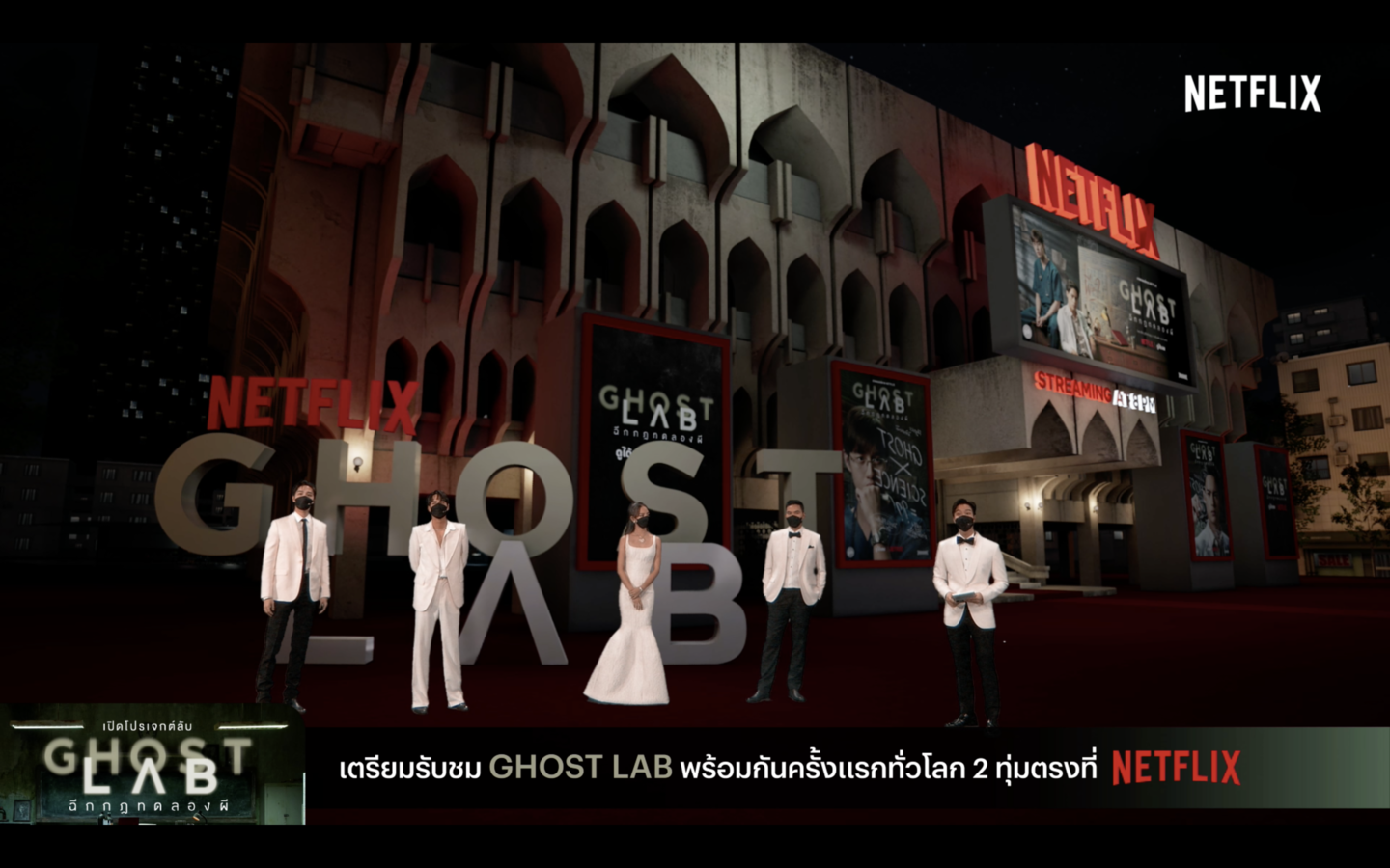 Netflix จัดงาน “GHOST LAB Virtual Premiere” ครั้งแรกของเมืองไทย กับการ ...
