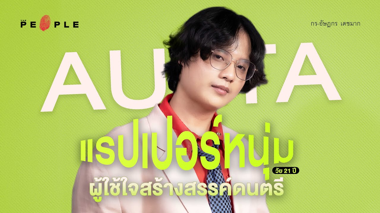 AUTTA : แร็ปเปอร์หนุ่มวัย 21 ปี ผู้ใช้ใจสร้างสรรค์ดนตรี