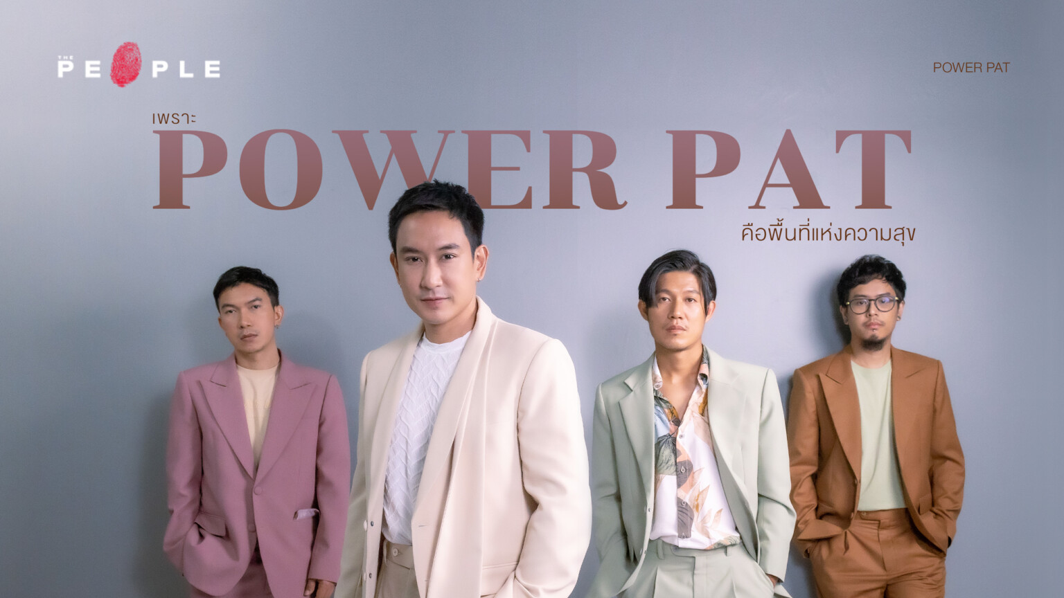 POWER PAT: มิตรภาพนานกว่ายี่สิบปี ในวงดนตรีที่เป็น ‘พื้นที่’ ของทุกคน