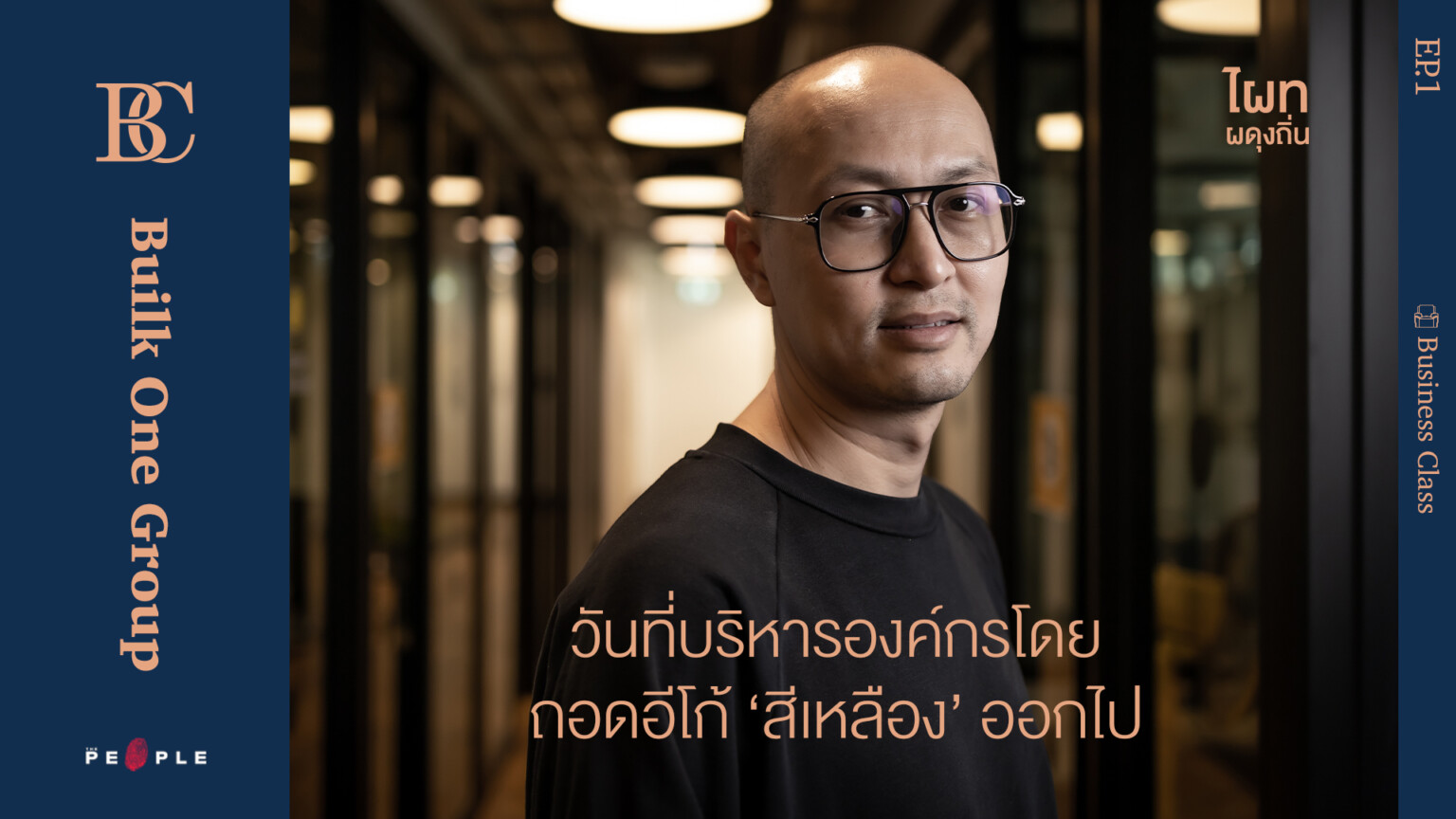 ไผท ผดุงถิ่น: Builk One Group วันที่บริหารองค์กรโดยถอดอีโก้ ‘สีเหลือง’ ออกไป Business Class EP1