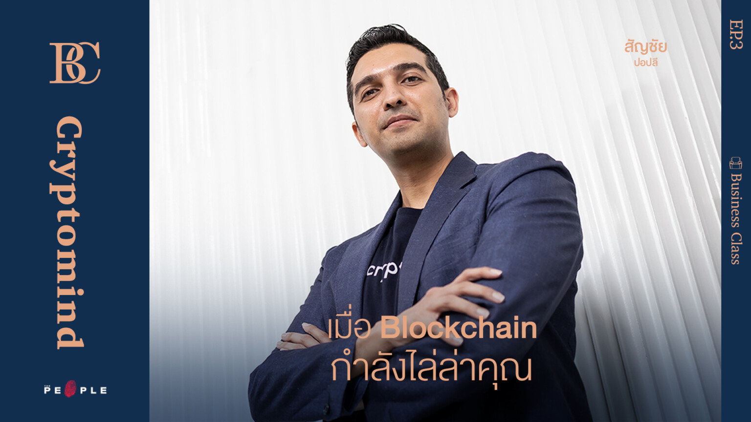 สัญชัย ปอปลี Cryptomind ในวันที่ Blockchain ไล่ล่าคุณ! Business Class EP3
