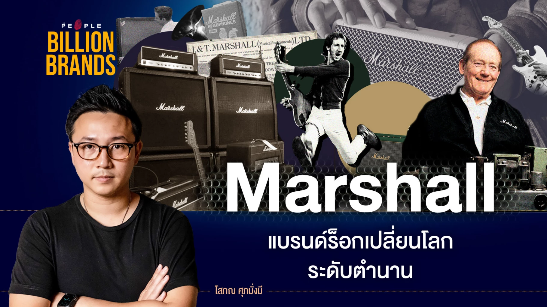 Marshall แบรนด์ร็อกเปลี่ยนโลกระดับตำนาน - Billion Brands