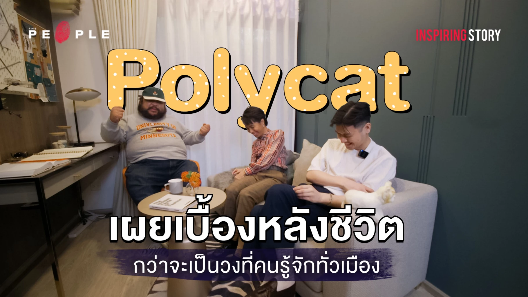 Polycat เผยเบื้องหลังเส้นทางชีวิต กว่าที่คนหนุ่มจากเชียงใหม่ จะมาเป็นวง ...