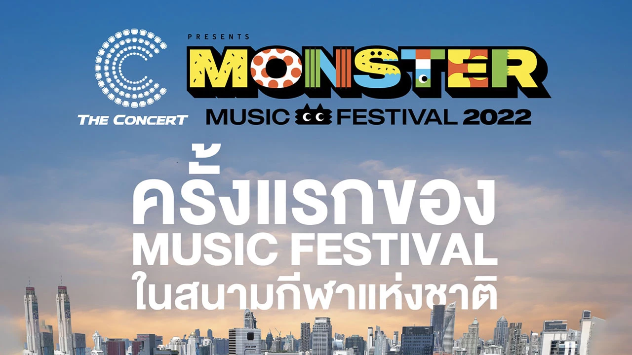 GMM SHOW: “The Concert Application Presents Monster Music Festival" ขน ...