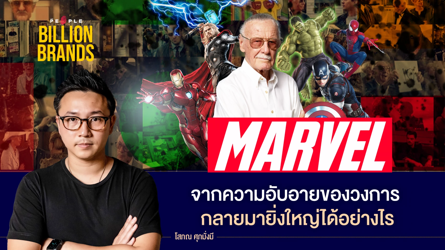 Marvel จากความอับอายของวงการ กลายมายิ่งใหญ่ได้อย่างไร - Billion Brands