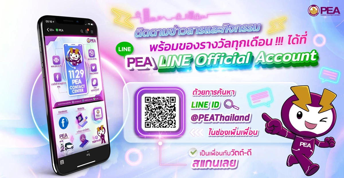PEA เพิ่มช่องทางใหม่ LINE Official Account
