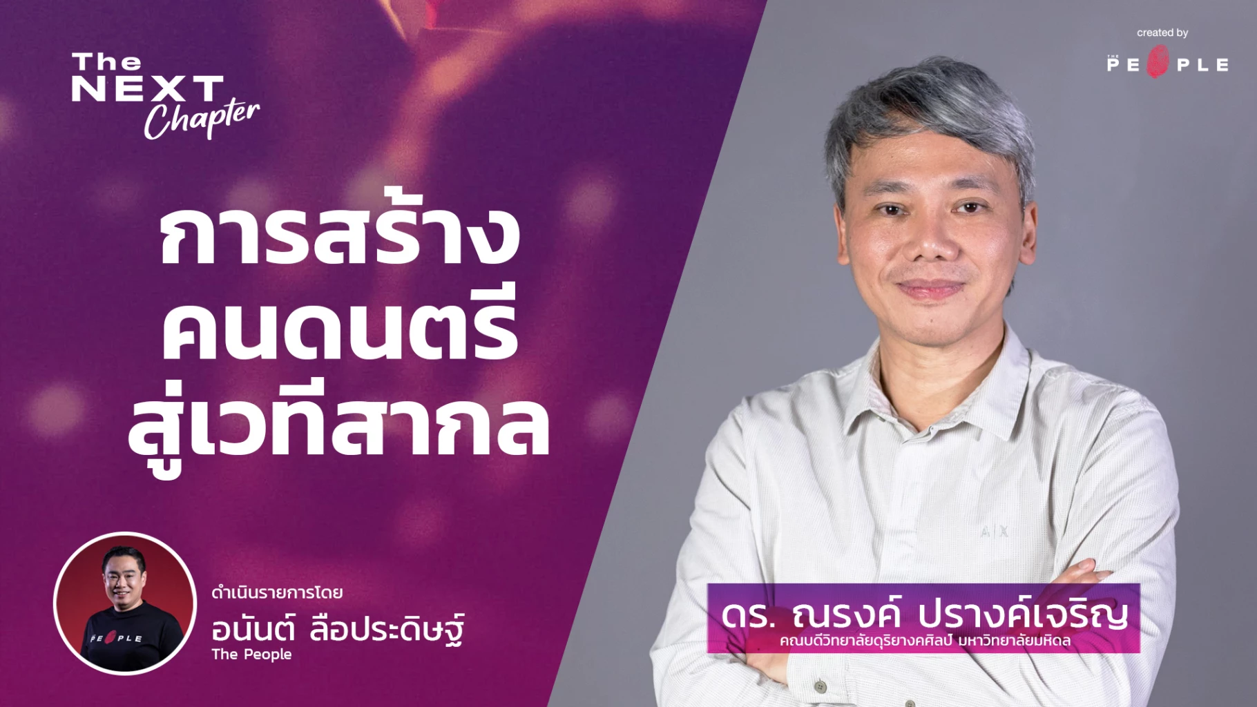 The Next Chapter EP.1 การสร้างคนดนตรีสู่เวทีสากล กับ ดร. ณรงค์ ปรางค์เจริญ