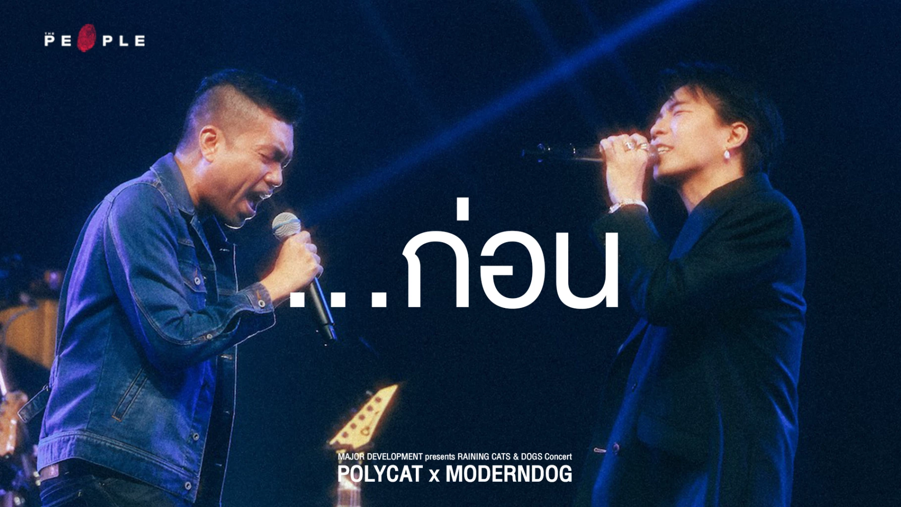 ฟังเพลง ...ก่อน - POLYCAT x MODERNDOG (Live From RAINING CATS & DOGS Concert)