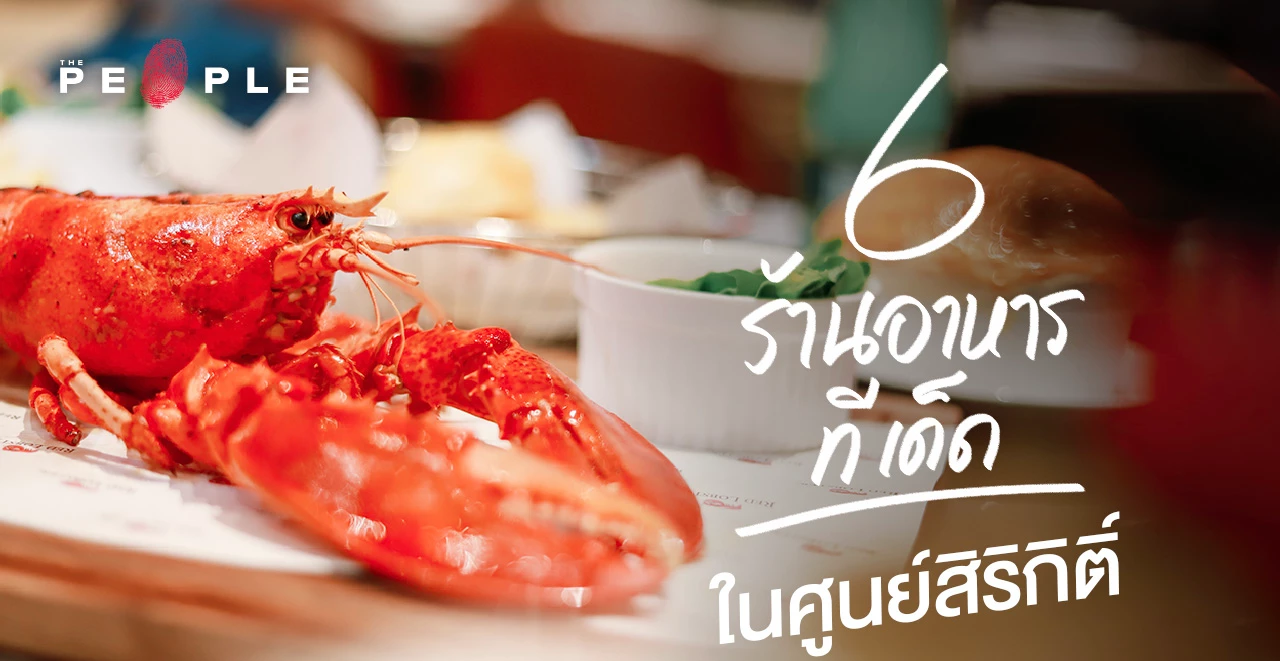 ไม่มีงานยิ่งต้องมา 6 ร้านไม่ลับใน QSNCC ที่ต้องมาวันธรรมดา