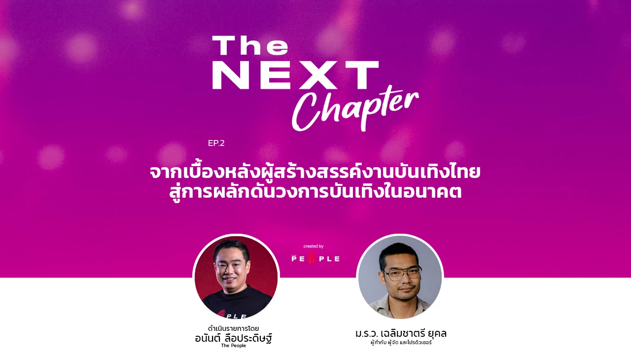 The Next Chapter EP.2 ม.ร.ว. เฉลิมชาตรี ยุคล ก้าวต่อไปในการผลักดัน ...