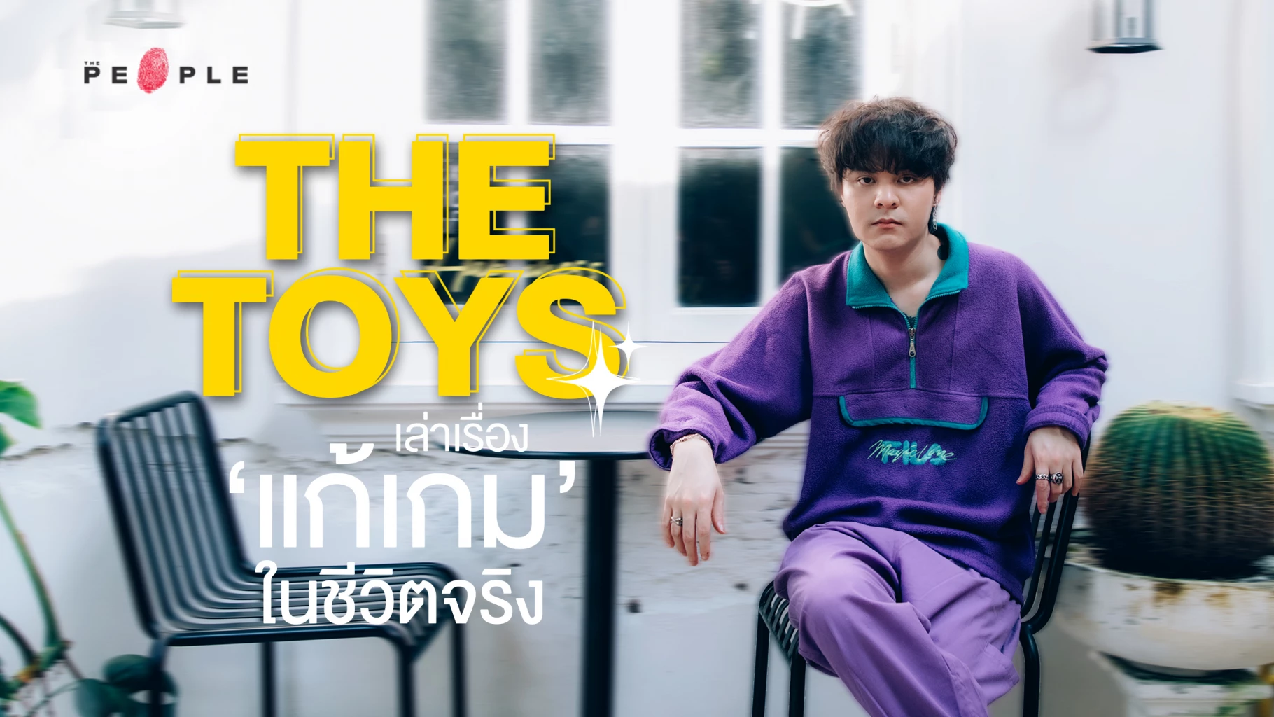 THE TOYS เล่าถึงการ ‘แก้เกม’ ในชีวิตจริง และความพยายามเพื่อชีวิตที่ดีใน ...