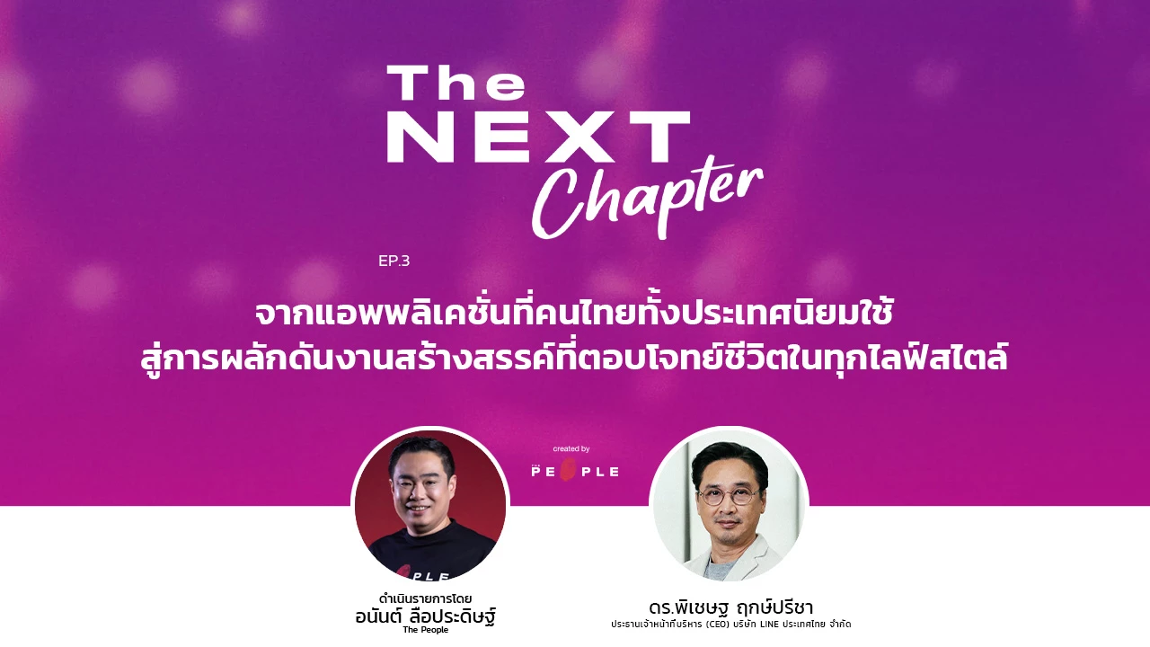 The Next Chapter EP.3 พูดคุยกับ ดร.พิเชษฐ ฤกษ์ปรีชา CEO LINE เปิดแรง ...