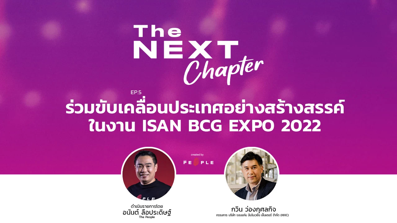 The Next Chapter EP.5 เปิดแนวคิด 'กวิน ว่องกุศลกิจ' ผู้ขับเคลื่อน ...