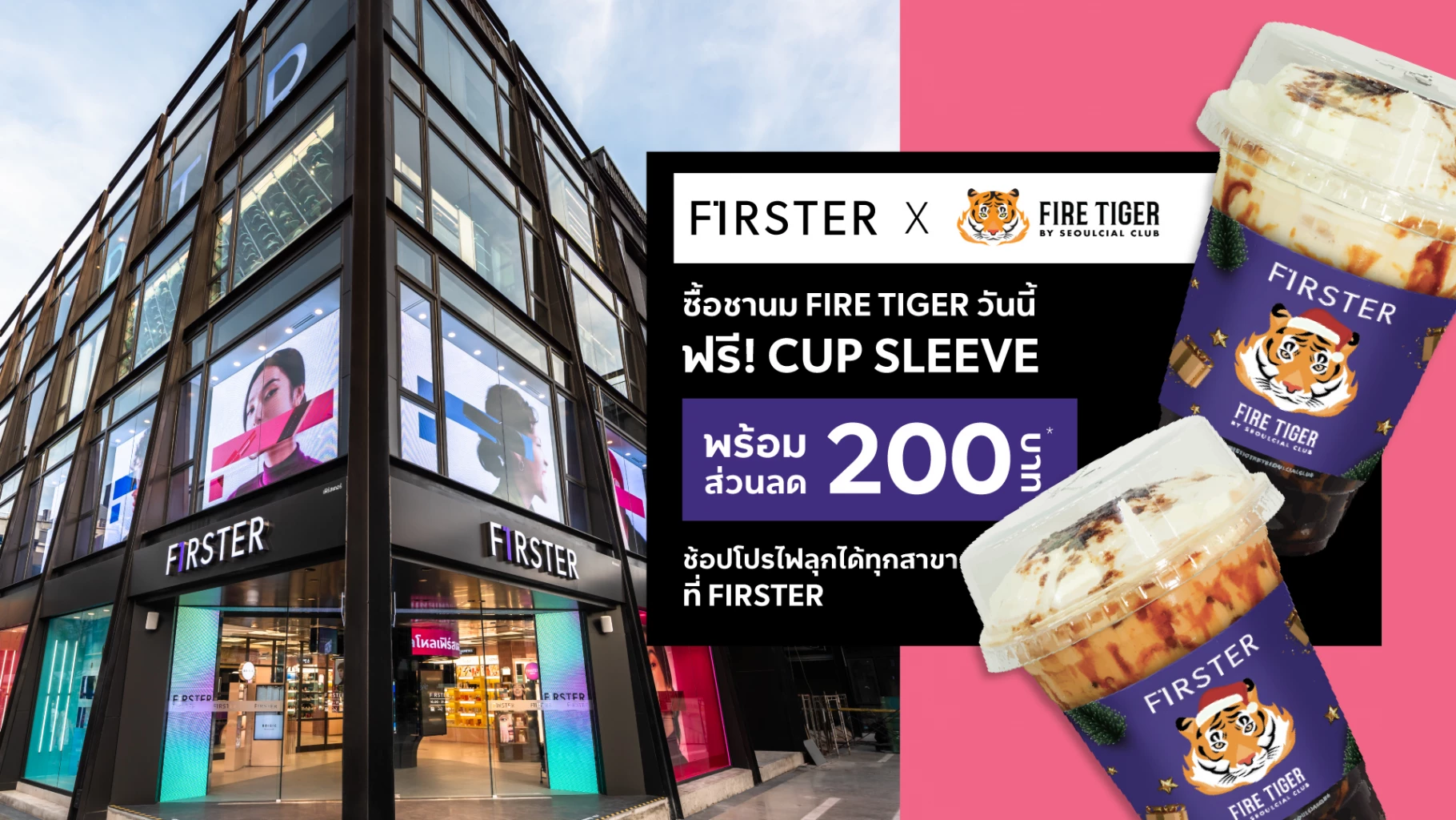 FIRSTER และ FIRE TIGER มอบความสุขช้อปโปรไฟลุกพร้อมส่วนลดพิเศษตลอดธันวาคม