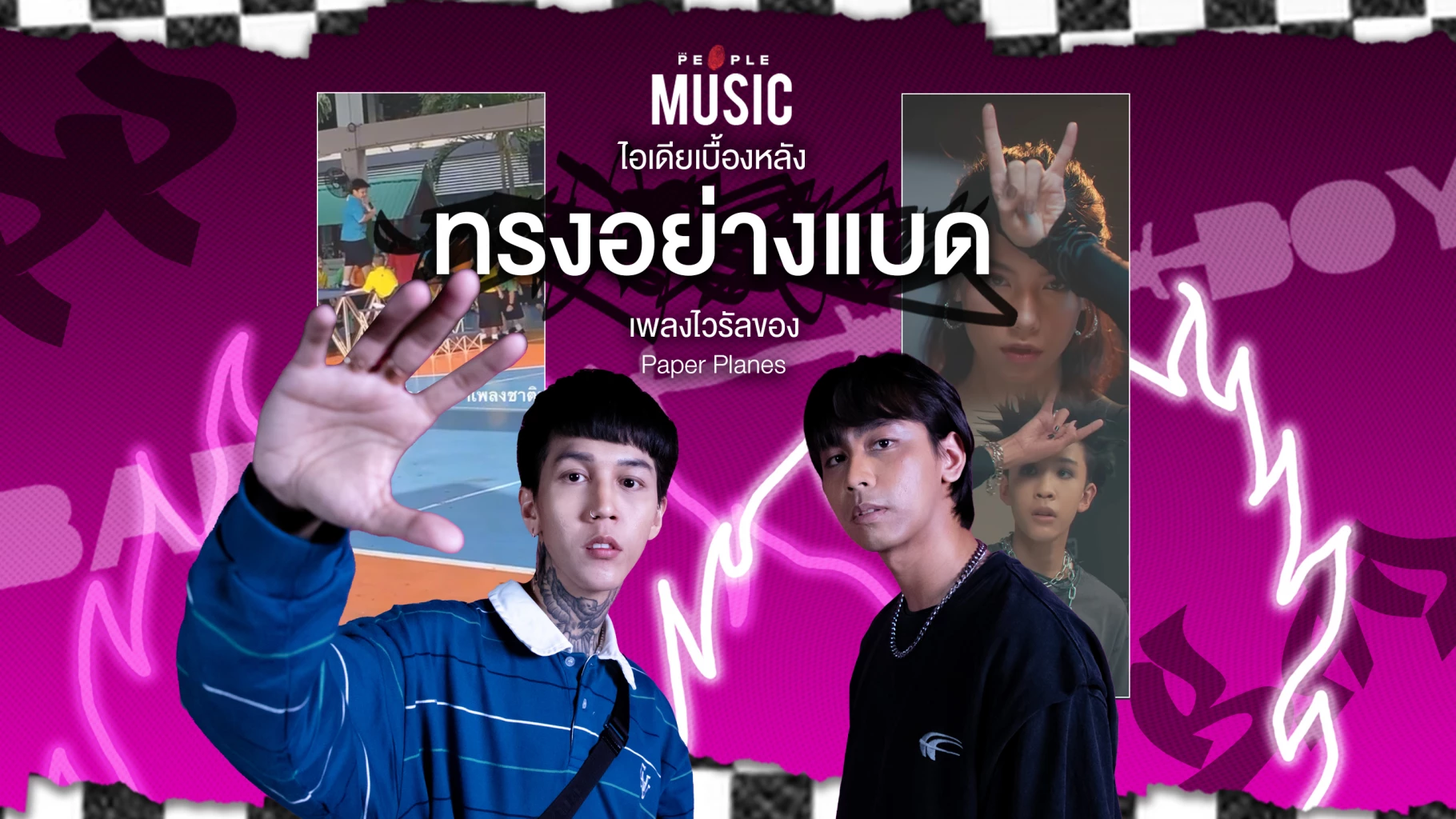 Paper Planes เล่าเบื้องหลังเพลง ‘ทรงอย่างแบด’ แนวคิดเขียนเนื้อหา-ดนตรี ...