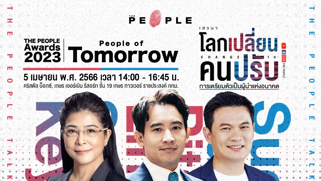 People of Tomorrow: โลกเปลี่ยน คนปรับ การเตรียมตัวเป็นผู้นำแห่งอนาคต