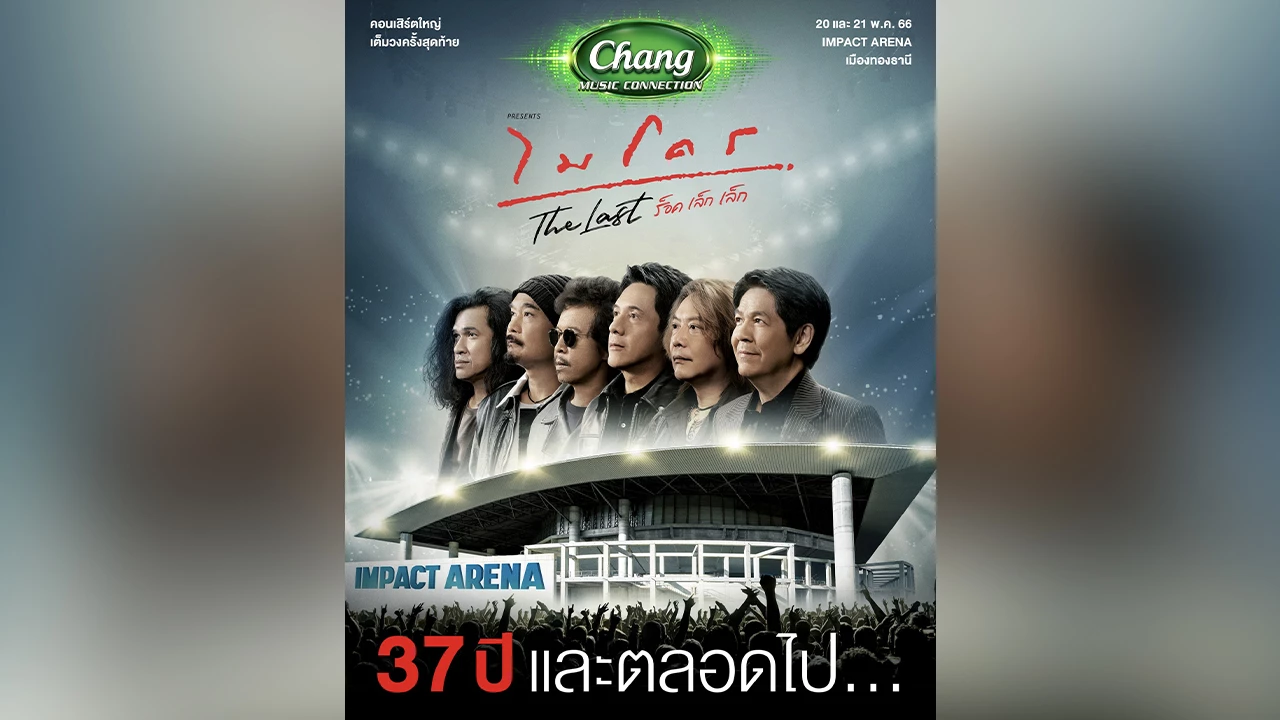 ‘ไมโคร’ คอนเสิร์ตใหญ่ในรอบ 13 ปี ‘MICRO THE LAST ร็อค เล็ก เล็ก’