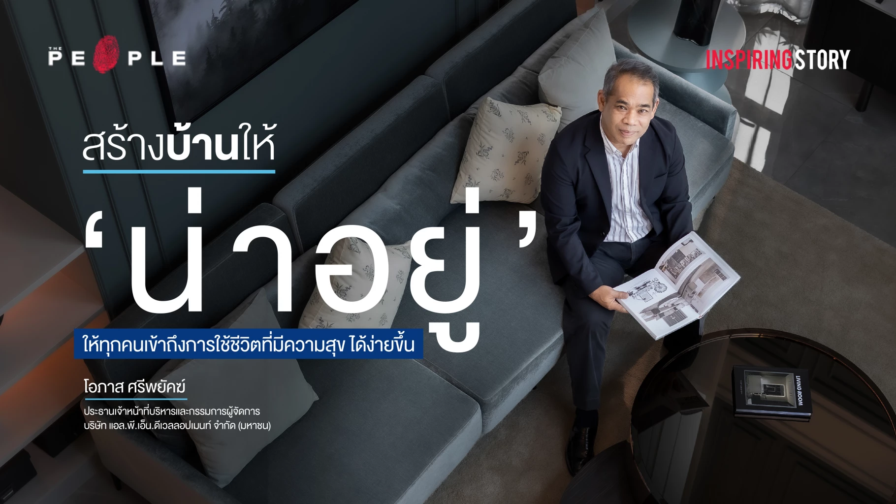 โอภาส ศรีพยัคฆ์ CEO LPN : ส่งต่อความสุขของบ้านที่ ‘น่าอยู่’ จาก ‘LPN’ และก้าวใหม่ที่ท้าทาย ...