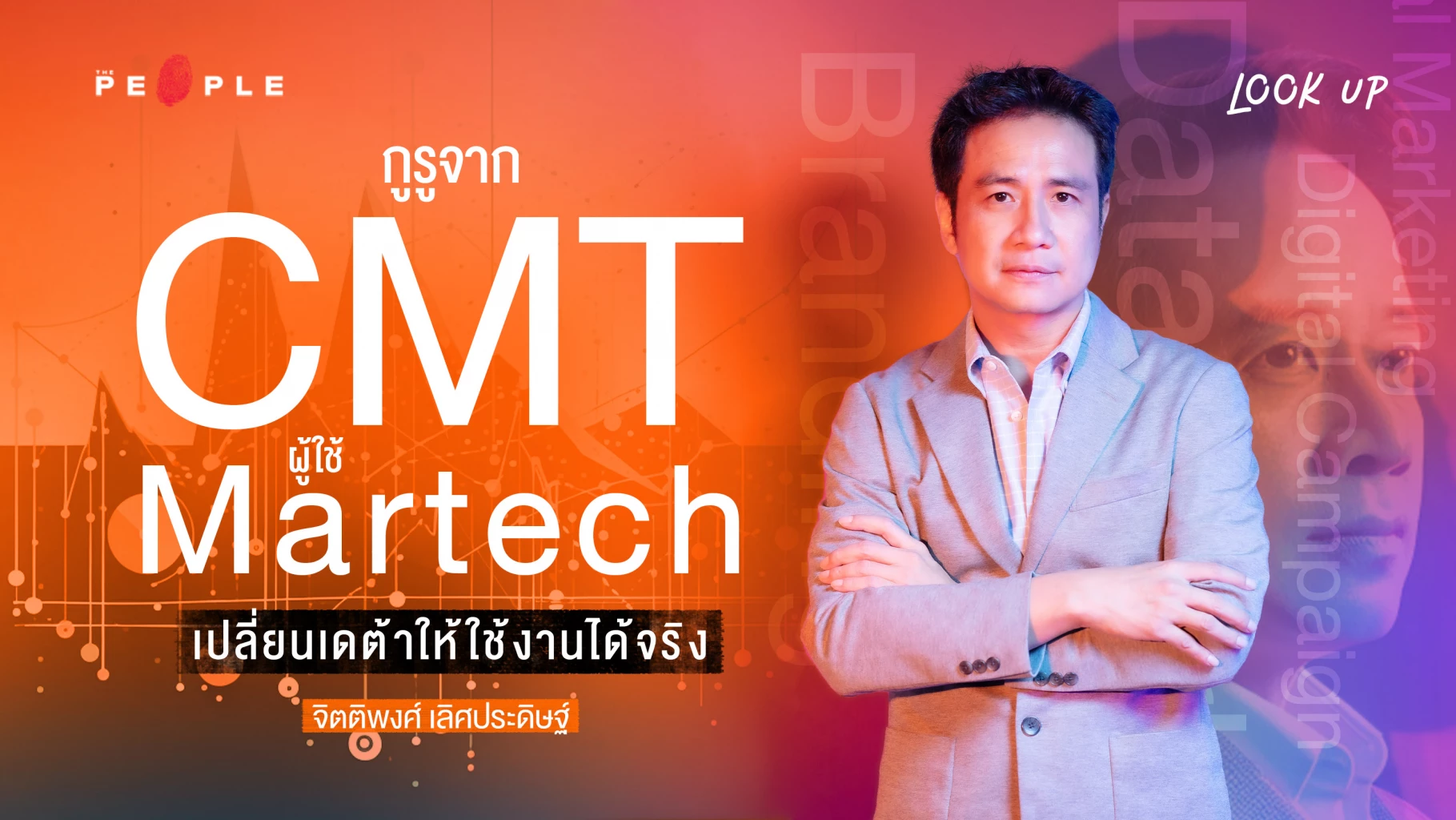 จิตติพงศ์ เลิศประดิษฐ์ กูรูจาก CMT ผู้ใช้ MarTech เปลี่ยนเดต้าให้ใช้งาน ...