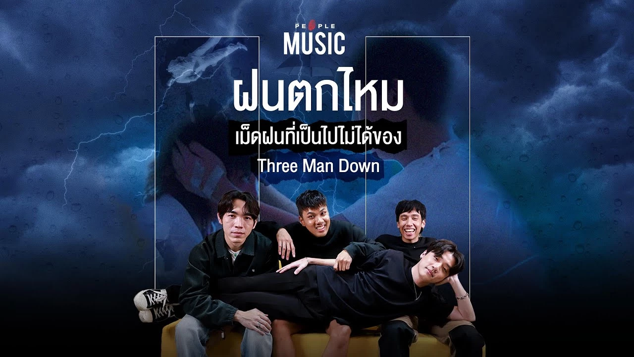 ‘ฝนตกไหม’ เม็ดฝนที่ไม่น่าเป็นไปได้ของ Three Man Down - The People Music EP.84