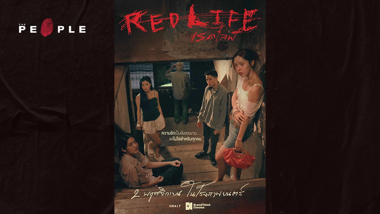 หนังรักโลกไม่สวย 'RedLife' ได้รับเลือกเข้าประกวดเทศกาลภาพยนตร์นานาชาติโตเกียว