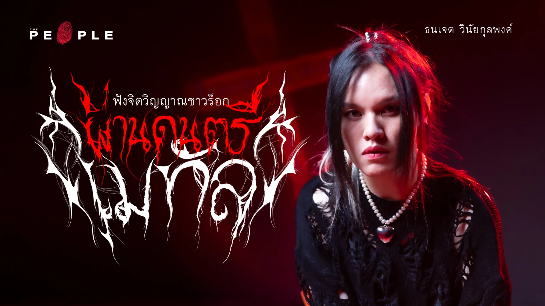 ธนเจต วินัยกุลพงค์ : ผู้ก่อตั้ง ‘Headbangkok’ ที่หัวใจทั้งดวงมอบให้ดนตรีเมทัล