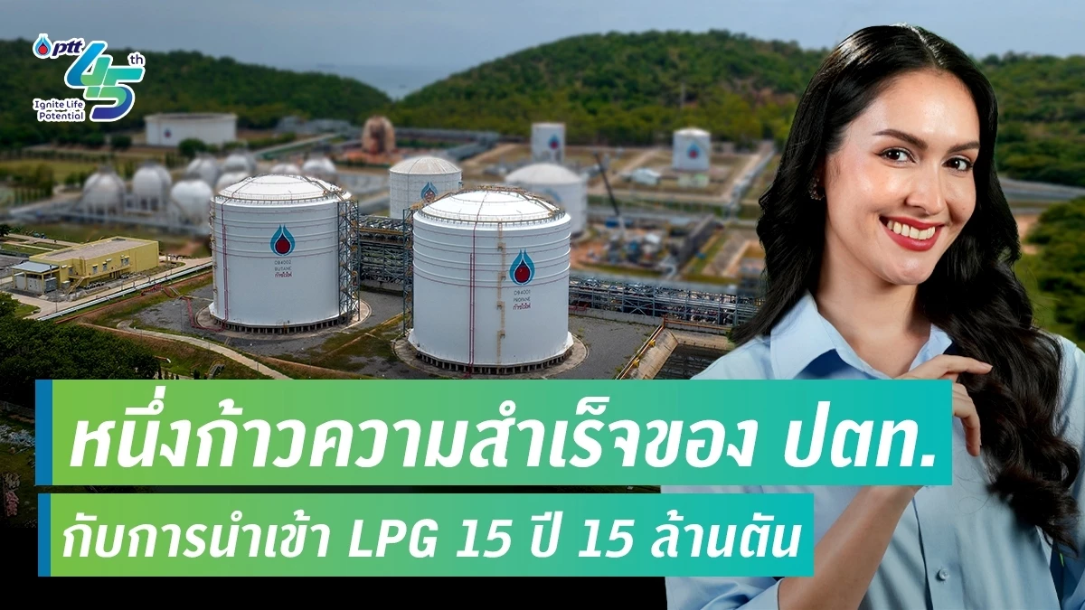 หนึ่งก้าวความสำเร็จของ ปตท. กับการนำเข้า LPG 15 ปี 15 ล้านตัน