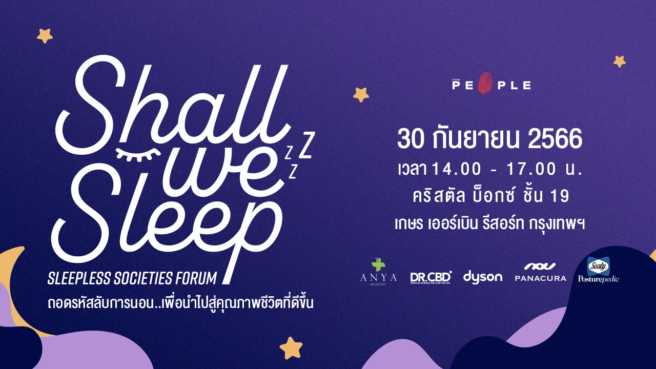 Shall we SLEEP? ถอดรหัสลับการนอน..เพื่อนำไปสู่คุณภาพชีวิตที่ดีขึ้น