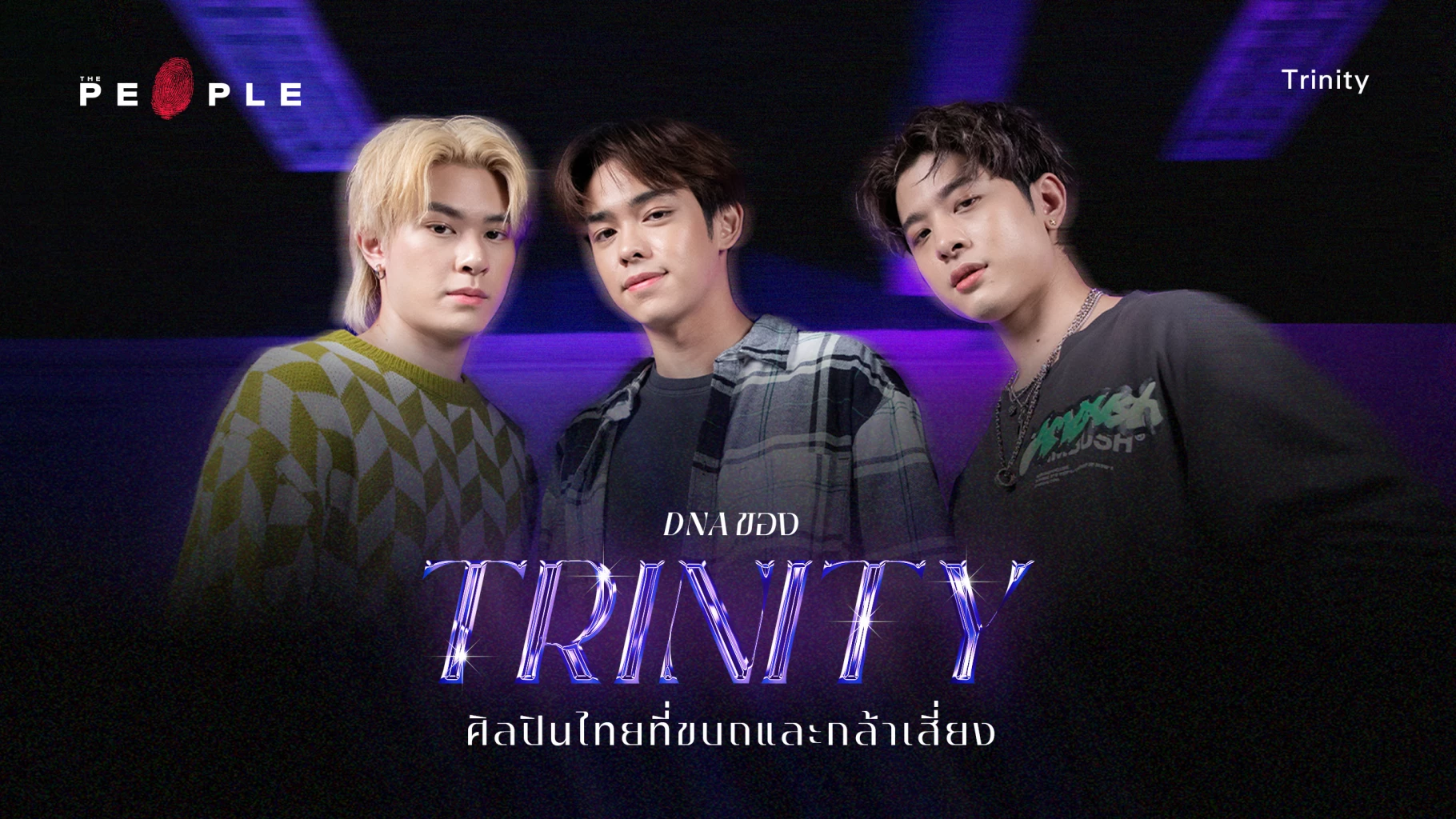 ตัวตนของ TRINITY ศิลปินไทยที่ขบถ และกล้าเสี่ยง
