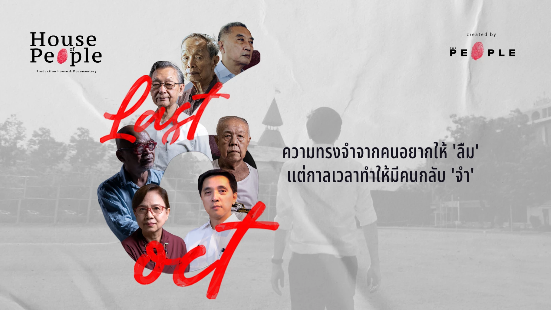 Last 6 OCT สารคดีสั้น 6 ตุลา ความทรงจำของผู้รอดชีวิต และมุมมองจากคนรุ่นหลัง