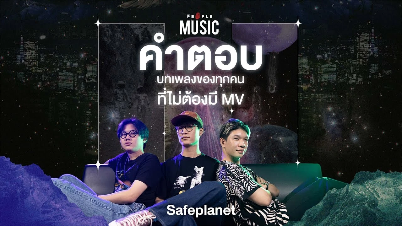 เหตุผลที่เพลง ‘คำตอบ’ ของ Safeplanet ไม่มี MV - The People Music EP.94