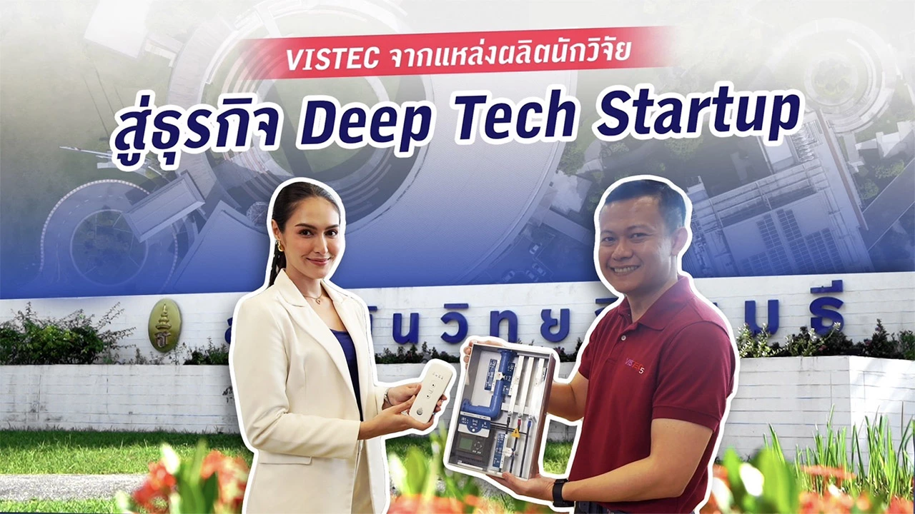 VISTEC จากแหล่งผลิตนักวิจัย สู่การสานต่อธุรกิจ Deep Tech Startup