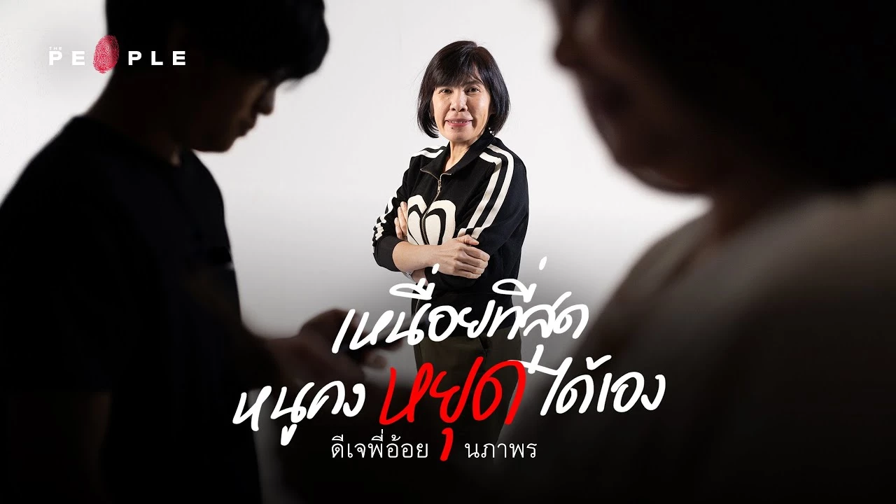 ดีเจพี่อ้อย : เหนื่อยที่สุดหนูคงหยุดได้เอง | Deep People