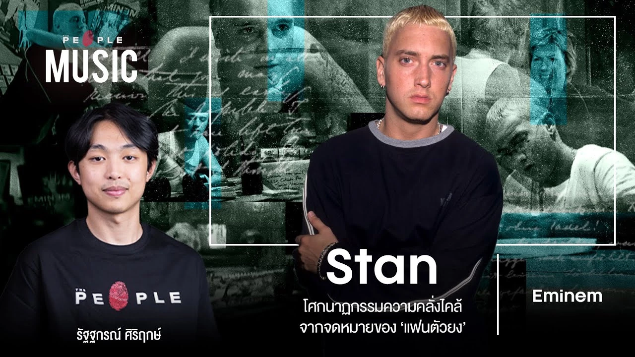 Eminem - Stan : โศกนาฏกรรมความคลั่งไคล้ของ ‘แฟนตัวยง’ | The People ...