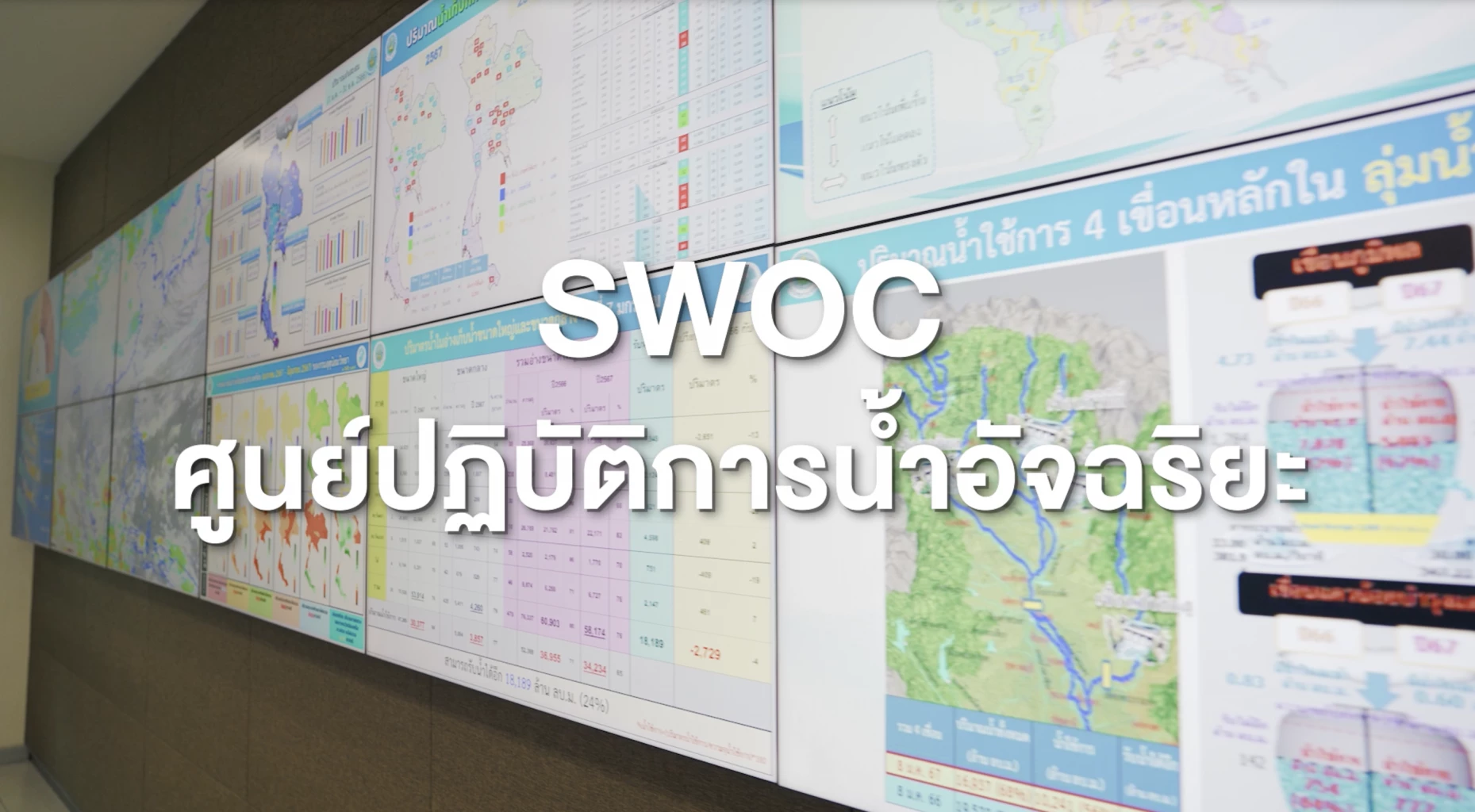 SWOC ศูนย์ปฏิบัติการน้ำอัจฉริยะ
