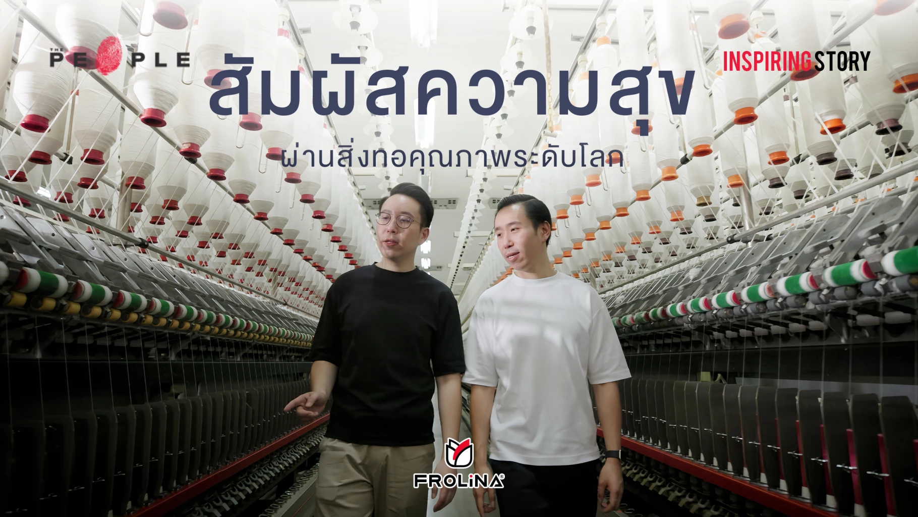 Frolina : สัมผัส ‘ความสุข’ ผ่านสิ่งทอคุณภาพระดับโลก