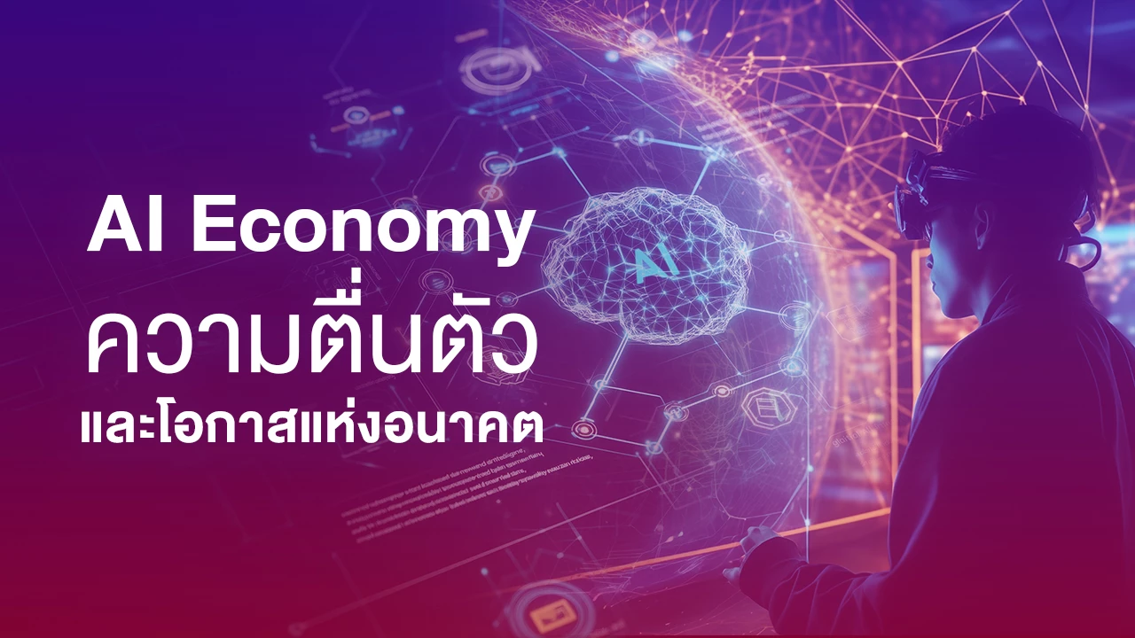 AI Economy ความตื่นตัว และโอกาสแห่งอนาคต