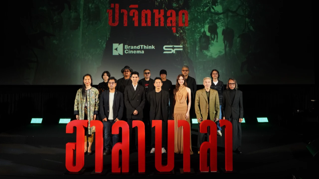 BrandThink Cinema ประกาศวิสัยทัศน์ มุ่งสร้างความหลากหลายให้วงการหนังไทย พร้อมส่ง 'ฮาลาบาลา ป่า ...