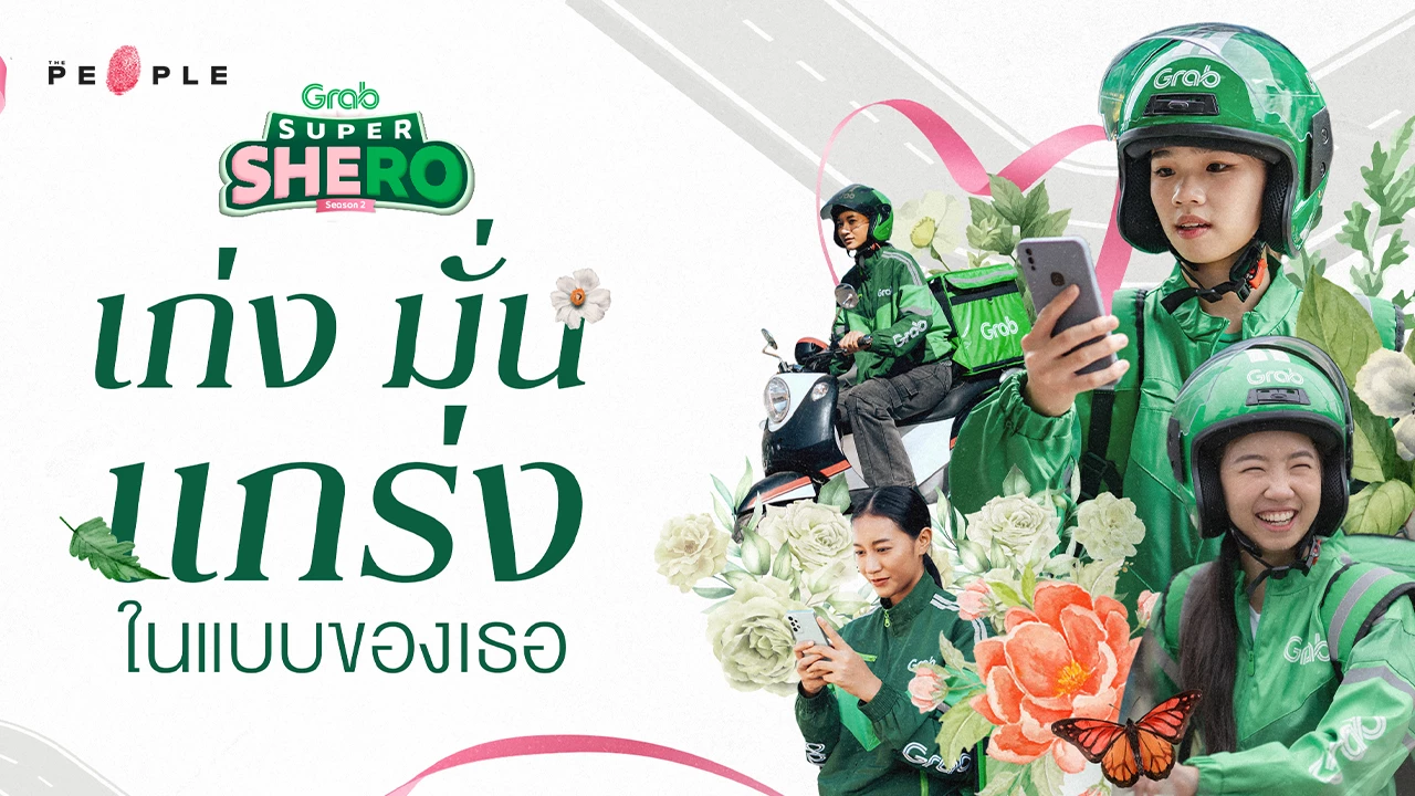 'Grab Super SHERO ปีที่ 2' เก่ง มั่น แกร่ง ในแบบของเธอ เพราะผู้หญิงทุก ...