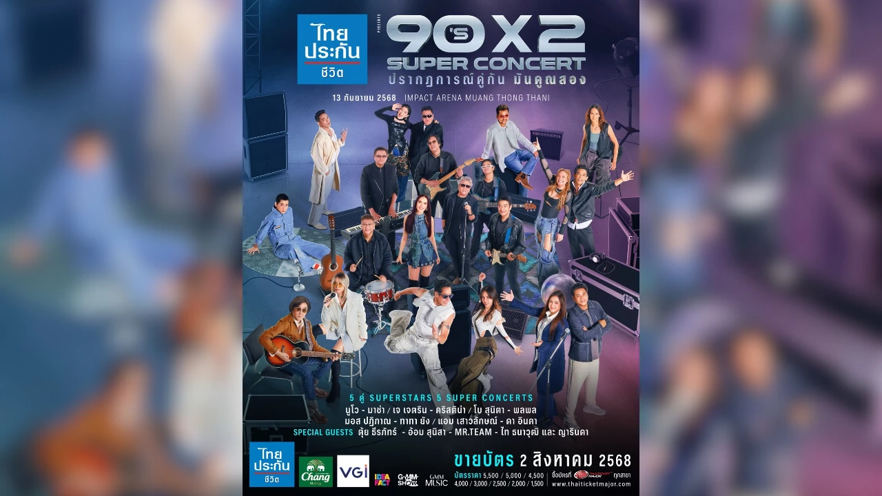 GMM SHOW เตรียมเสิร์ฟความสนุกแบบคูณสอง กับ 90's x 2 SUPER CONCERT