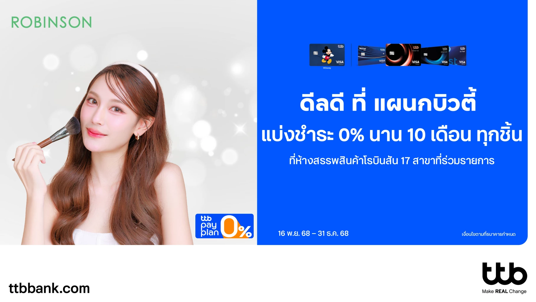 บัตรเครดิต ttb มอบสิทธิพิเศษสุดคุ้มส่งท้ายปี ช้อปสวย จ่ายสบาย 0% ทุก ...